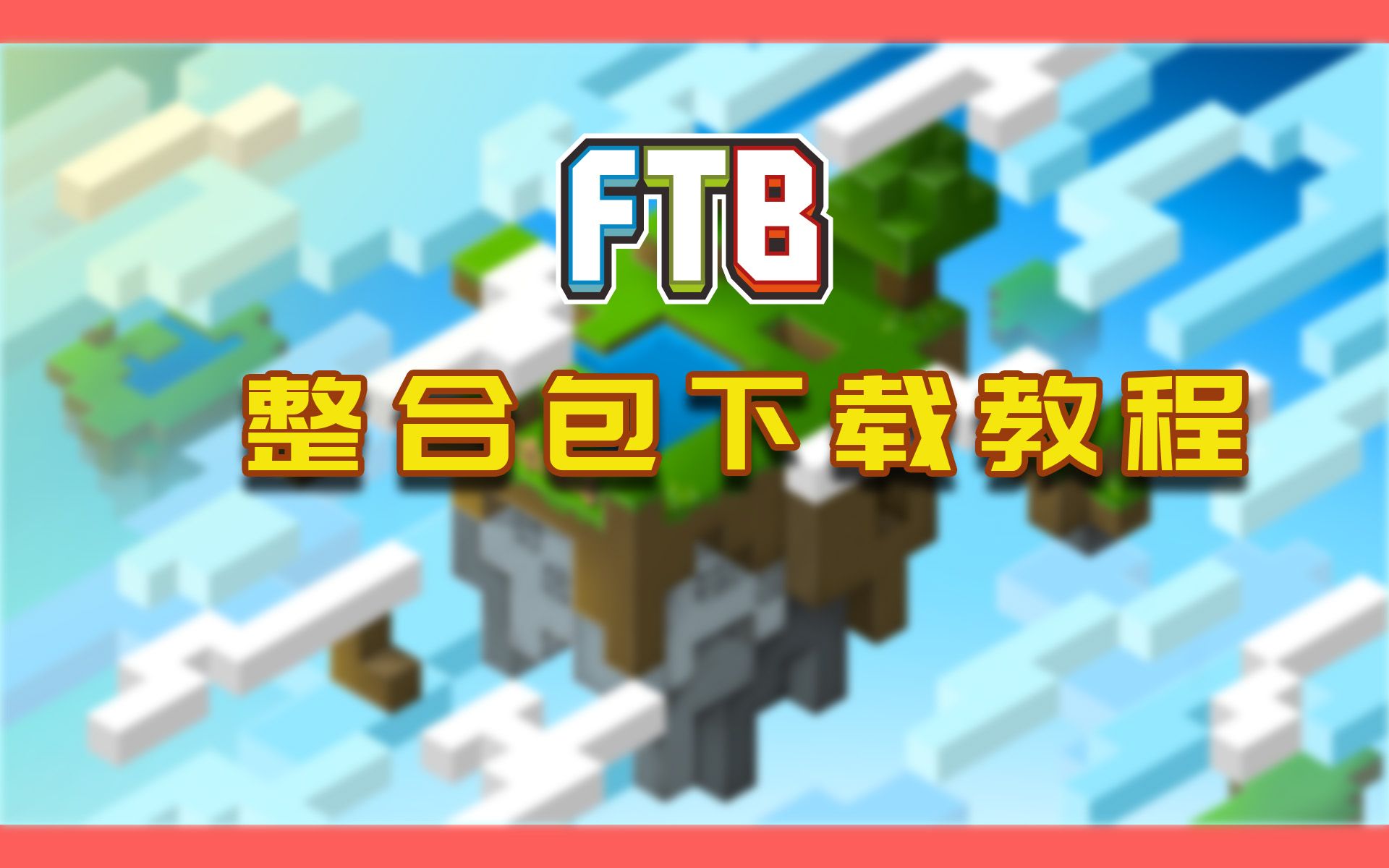 我的世界FTB整合包下载教程_哔哩哔哩bilibili_我的世界_教程