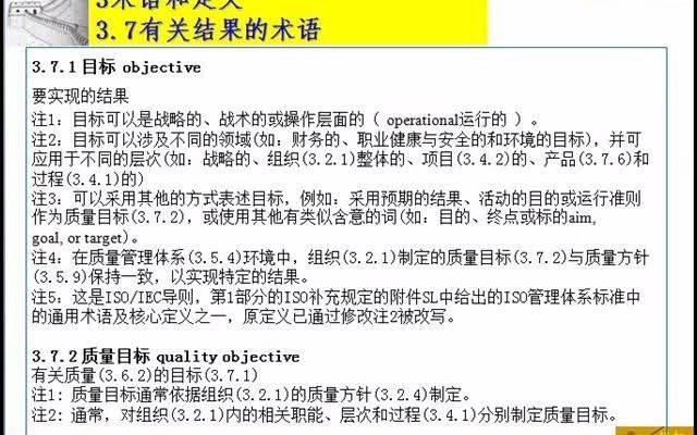 44 3.7.1目标-3.7.2质量目标 ISO9000 质量管理体系 基础和术语