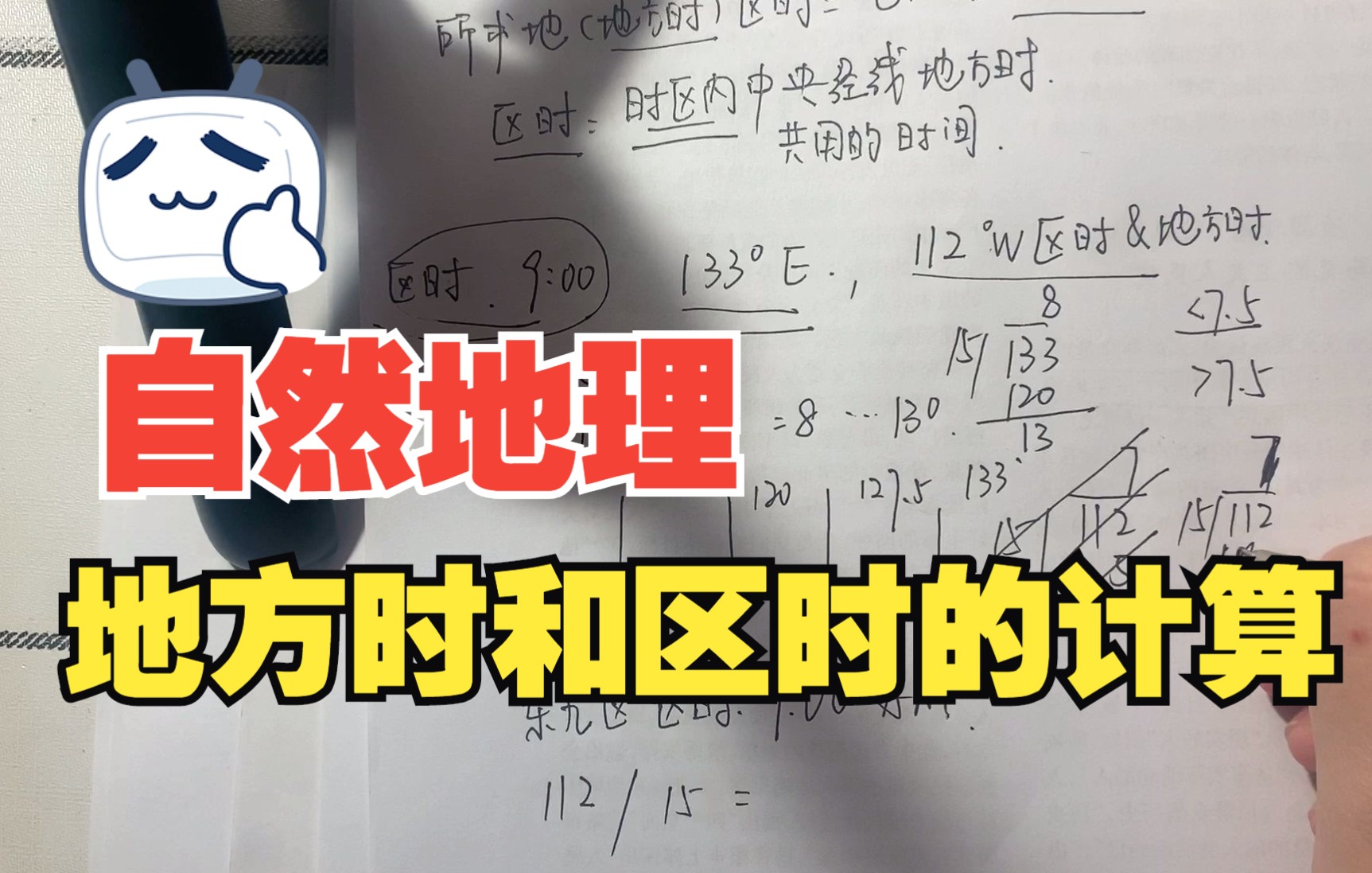 自然地理:地方时和区时的计算