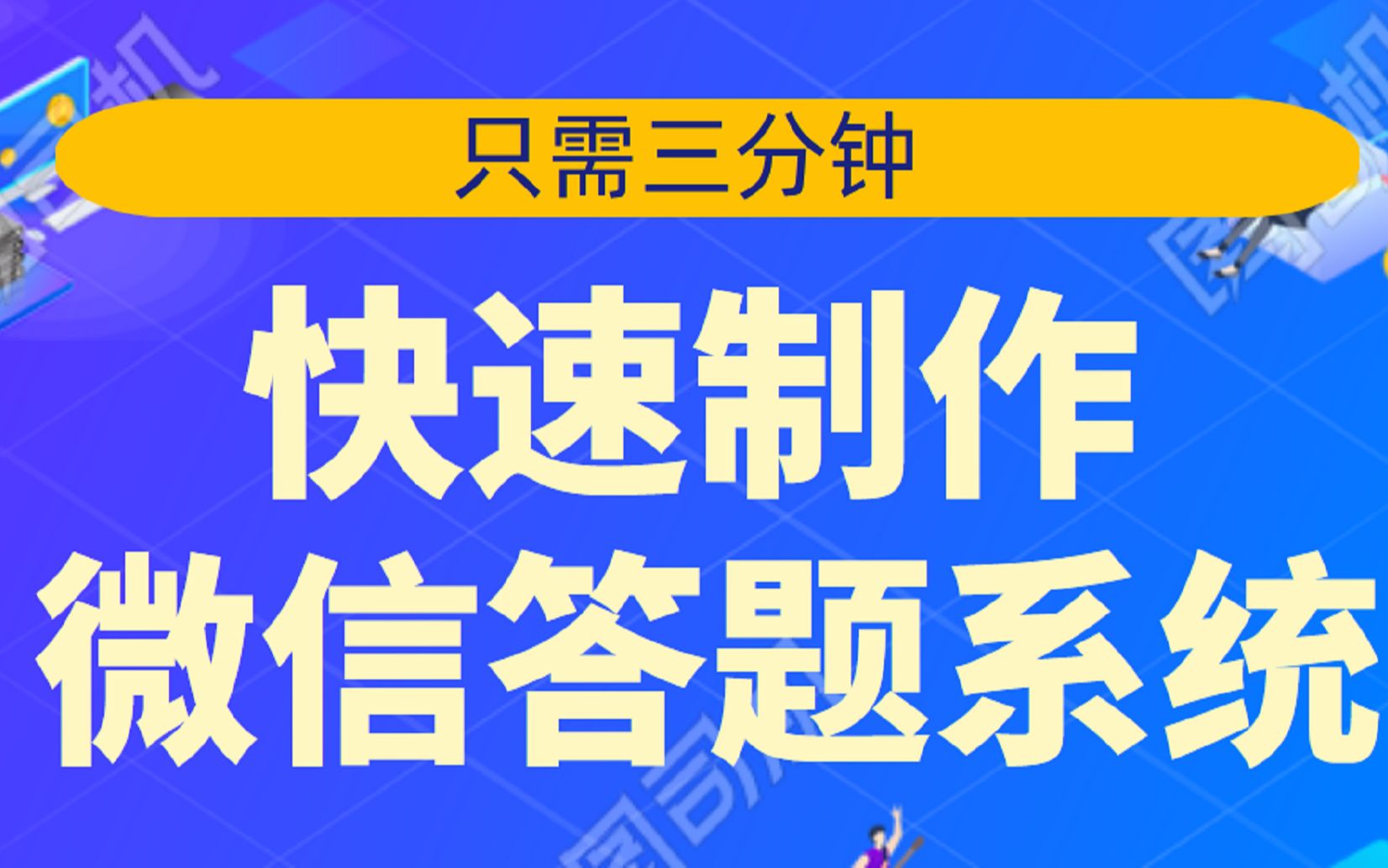 教您怎么制作微信扫码答题