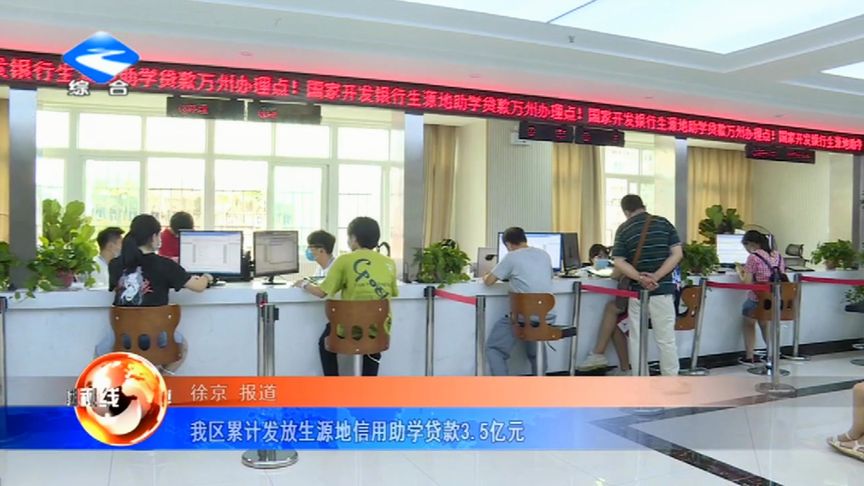 万州区累计发放生源地信用助学贷款3·5亿元