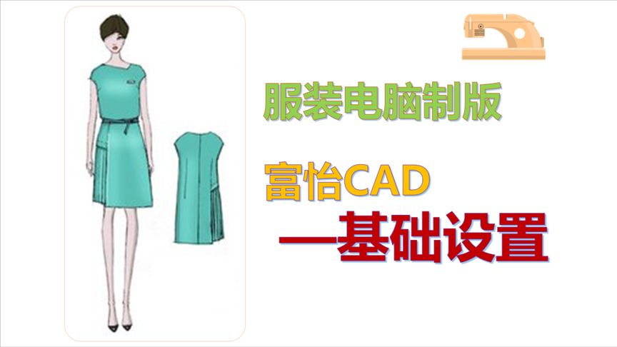 服装电脑制版,富怡CAD的基础设置教程,干货分享,学会事半功倍