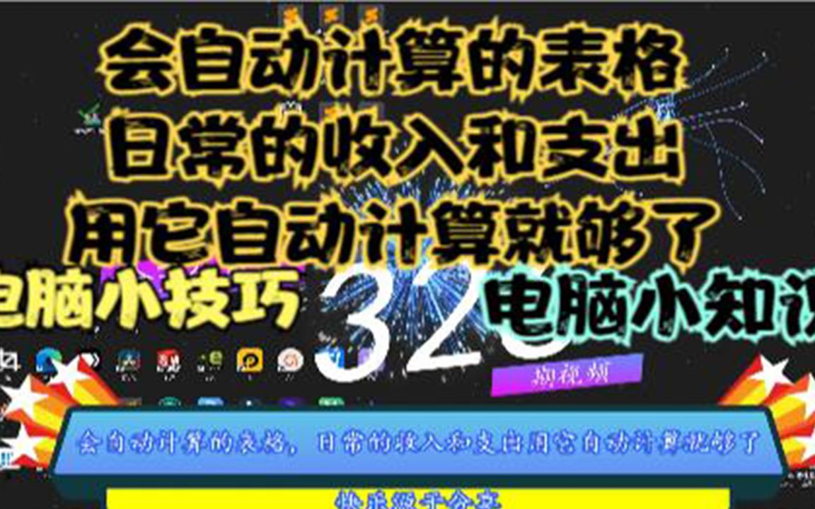 会自动计算的表格,日常的收入和支出用它自动计算就够了