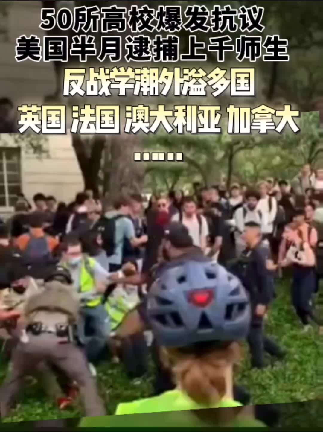 ...半个月上千人被捕。目前反战学潮外溢西方多国,包括但不限于英国...