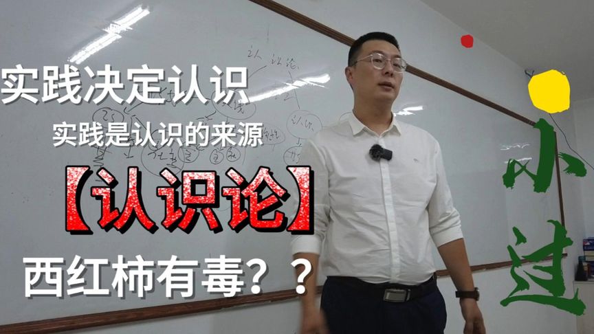 实践决定认识,是认识的来源 #知识分享教学 #小马过河 #讲解