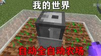 我的世界:全自动农场!自动种植自动收!你还不来看看?