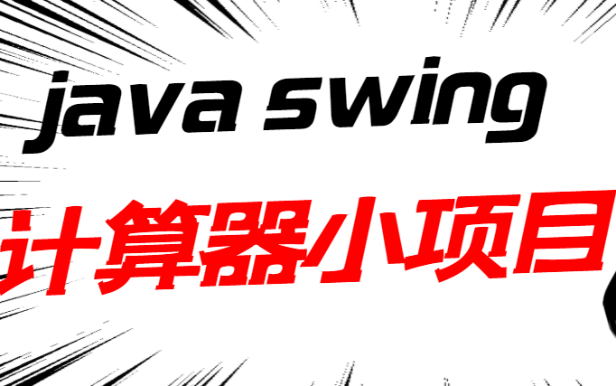 基于java swing开发的计算器小项目