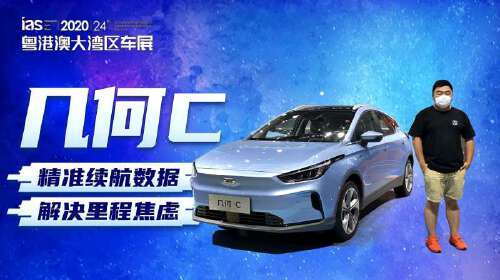 告别续航焦虑!几何C真实续航550公里,数据精准不虚标