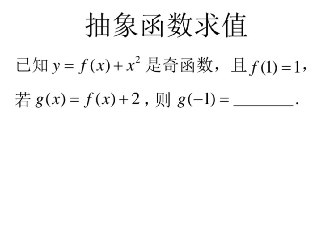 抽象函数 奇函数 偶函数 函数奇偶性 三要素四性质