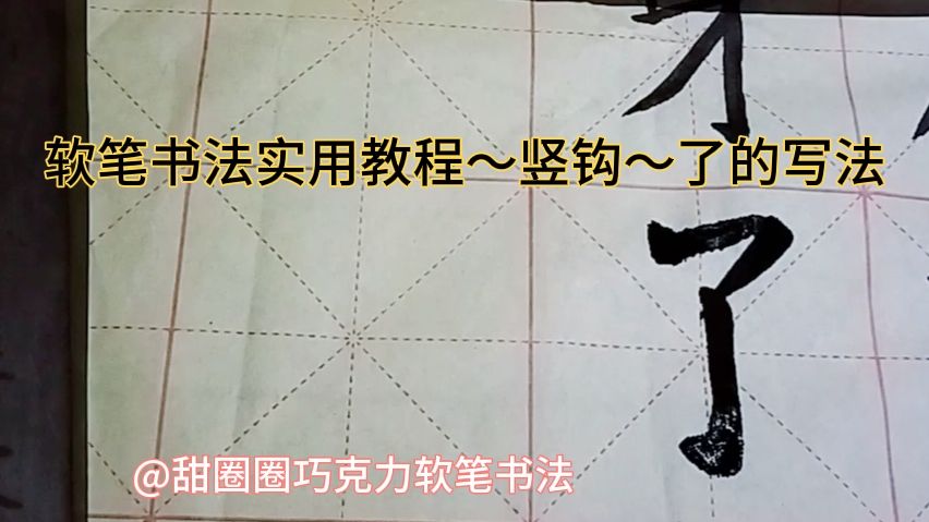 软笔书法实用教程～竖钩～了的写法