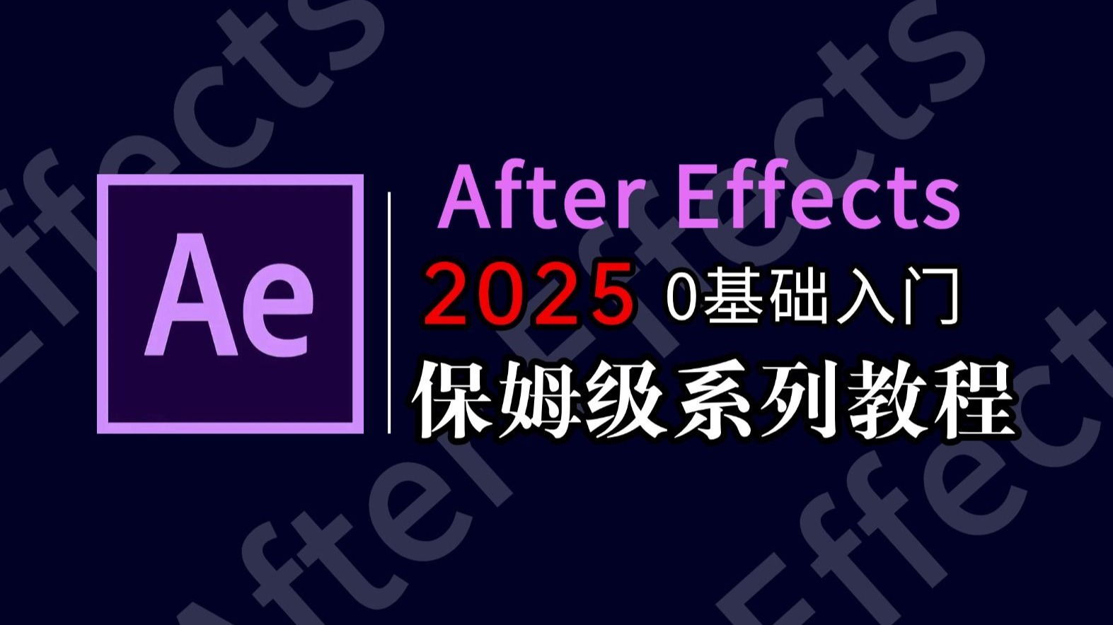 【AE教程】2025超全面AE零基础入门教程|界面解析+动效制作+实战...