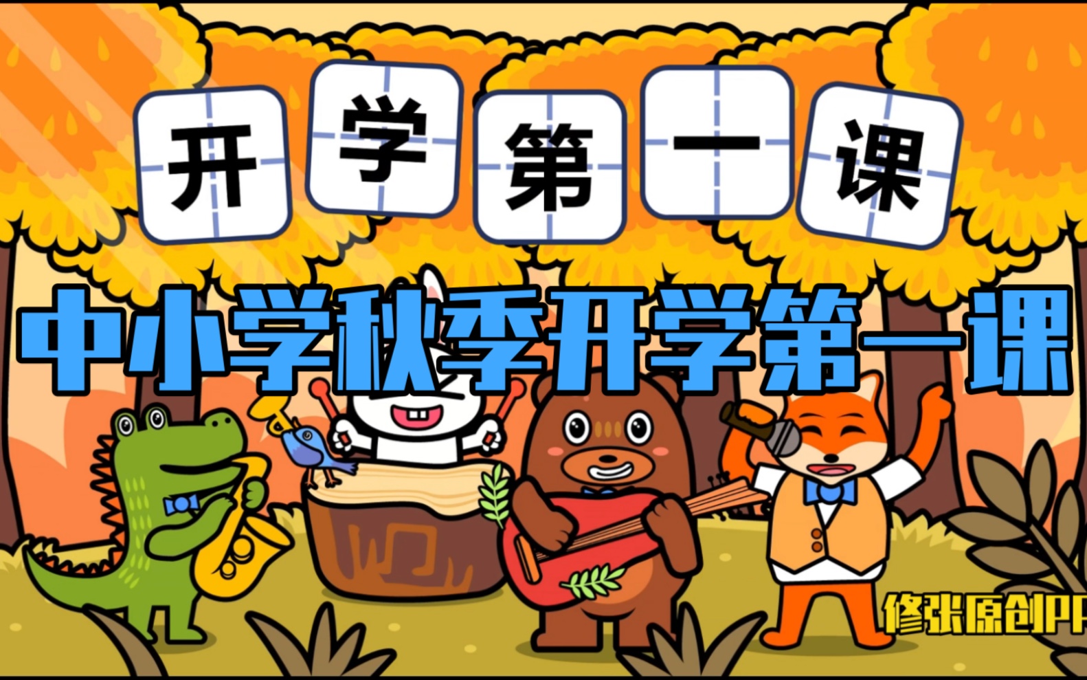 好看炸了!2023中小学秋季开学第一课