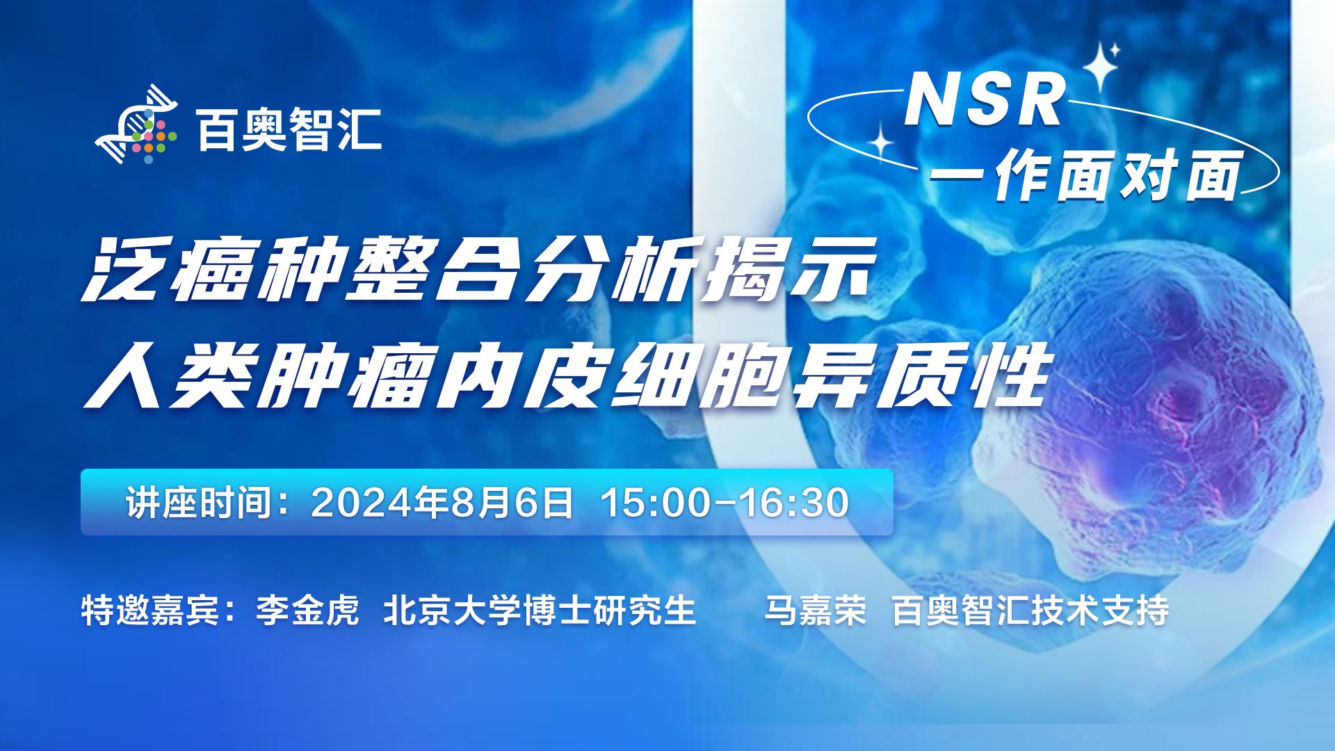 NSR一作面对面 | 泛癌种整合分析揭示人类肿瘤内皮细胞异质性