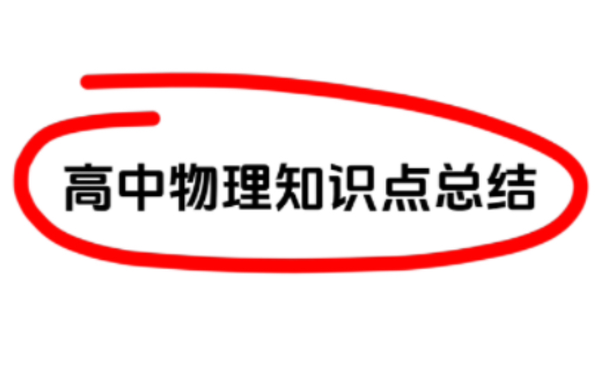 高中物理总结❗️建议每位同学都备一份哦ߔ�ߔ�ߔ