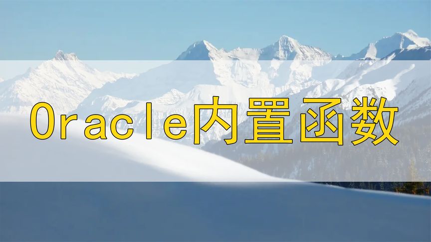 Oracle内置函数【转载】