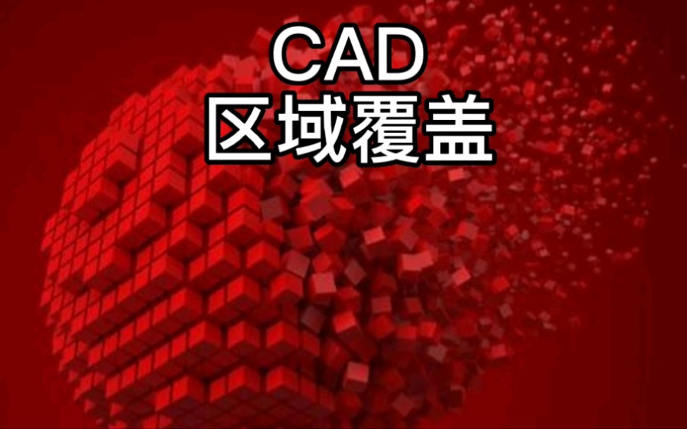 CAD区域覆盖(可做遮底图块)