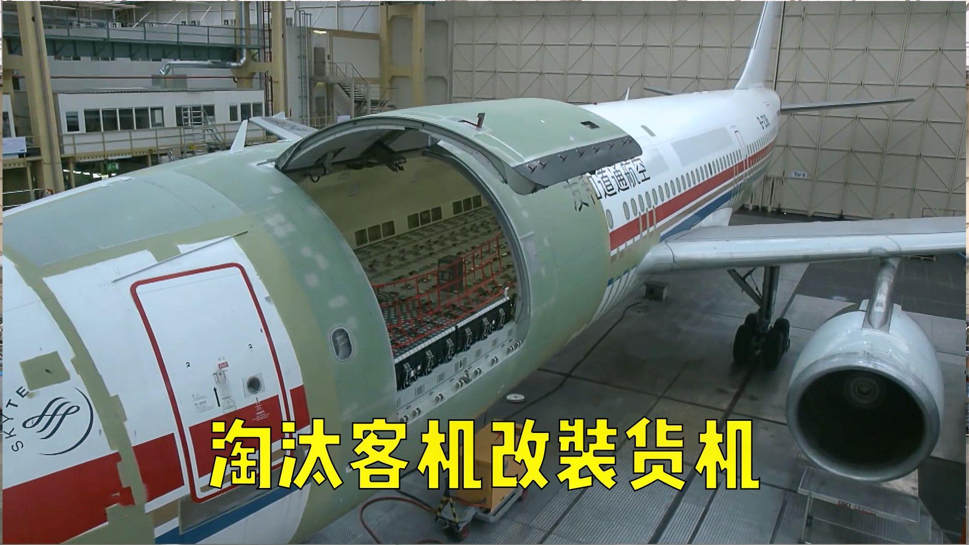 花费1800万美元就可以把飞行20年的客机改装成货机!