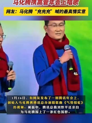 马化腾携高管年会上唱歌 ,腾讯总裁亲自为马化腾围红围脖 ,14位高管"...