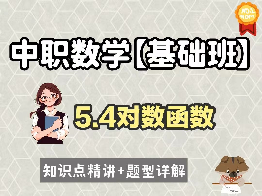 【零基础必看】对数函数