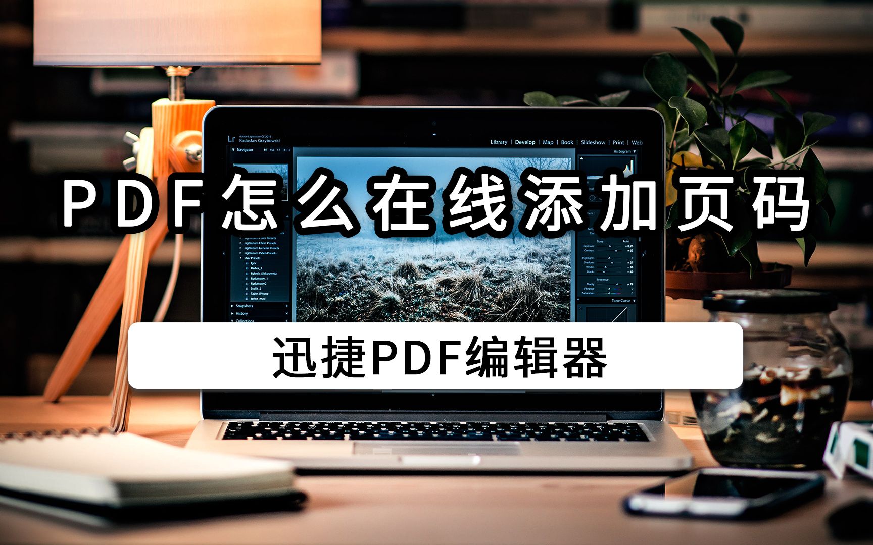 PDF怎么在线添加页码