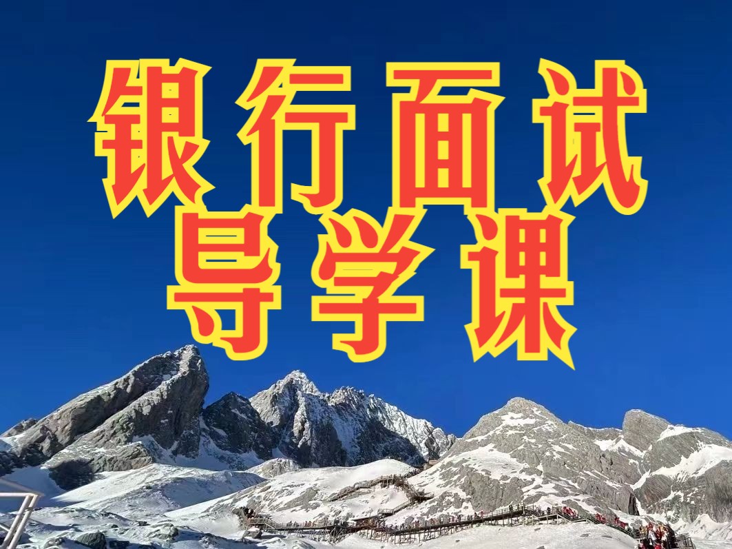 2024春招银行(农商行)面试导学课