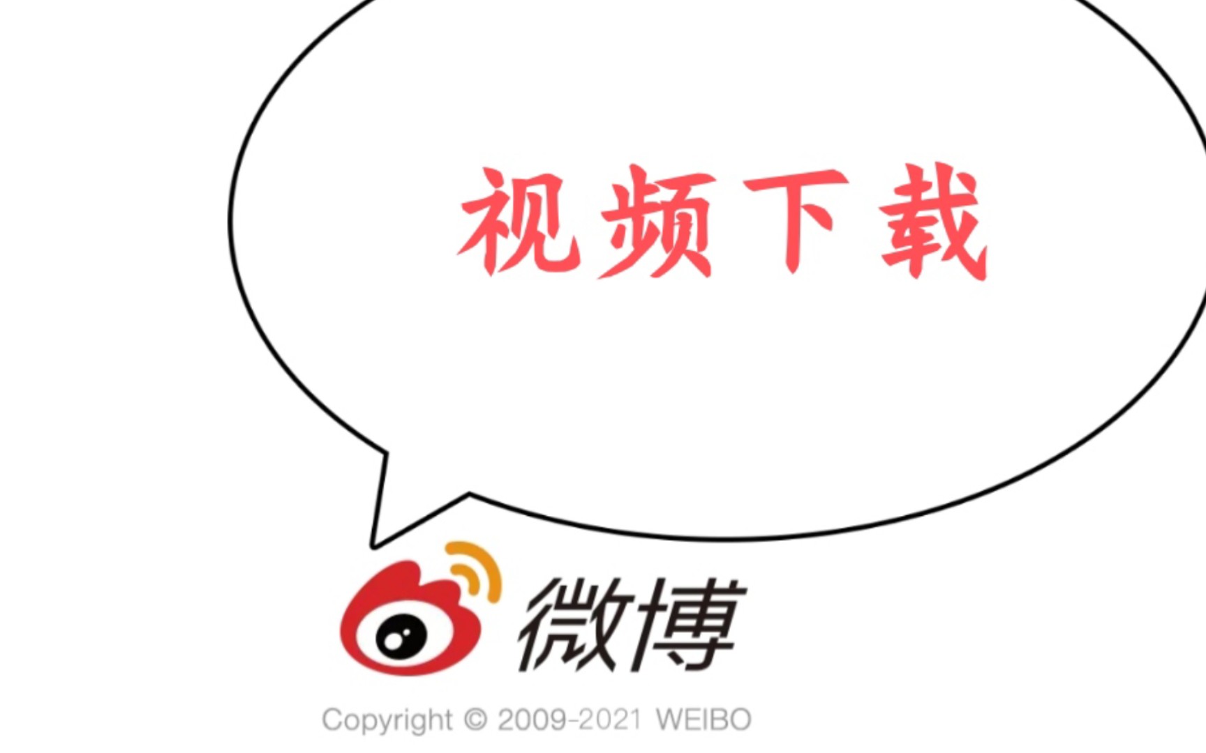安卓手机下载微博视频[保姆级]教程 超详细