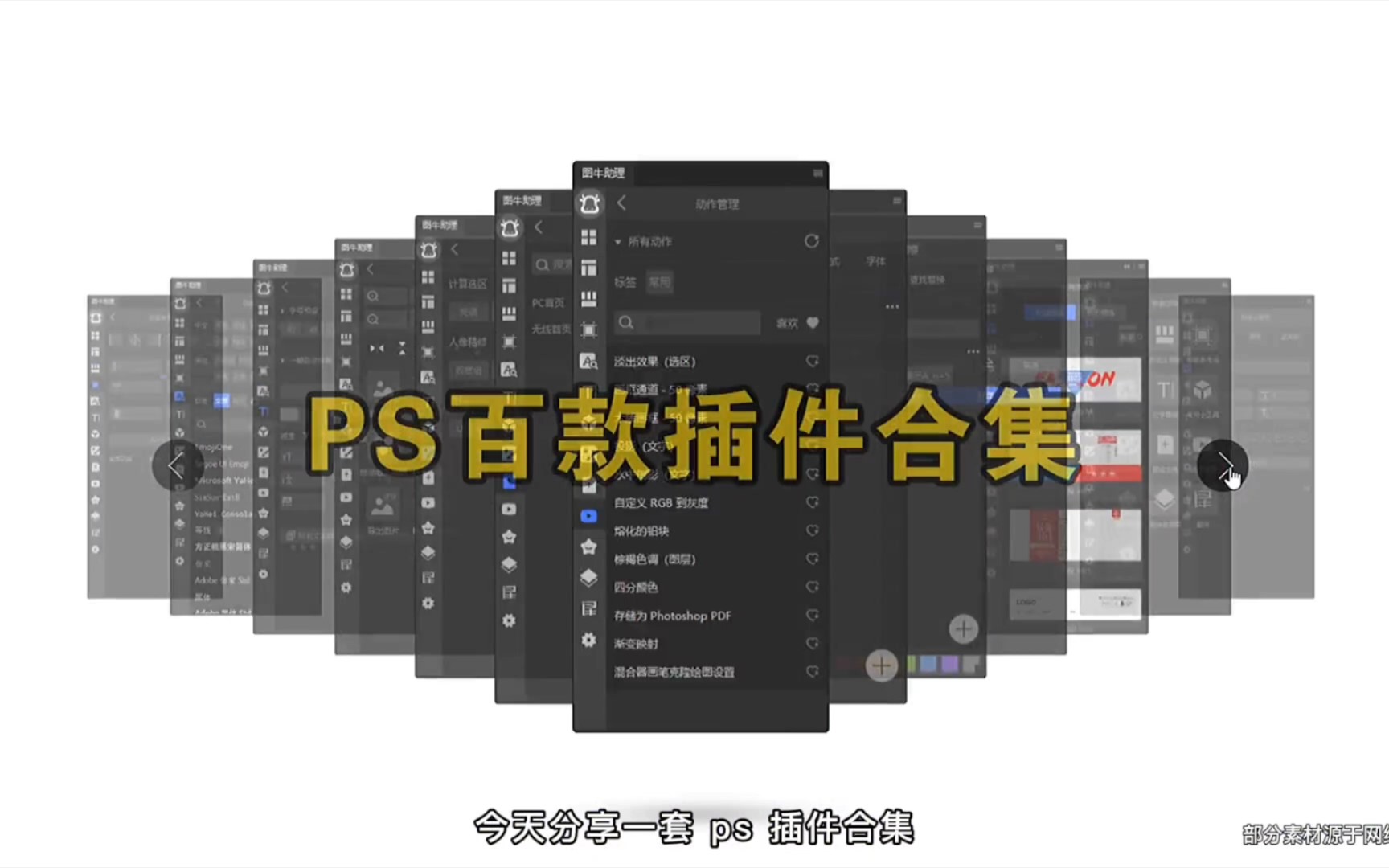PS插件合集那里找?看这里~一键安装哦!