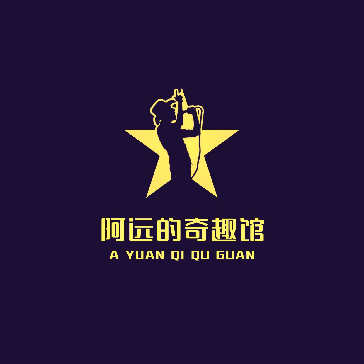 阿远的奇趣馆 