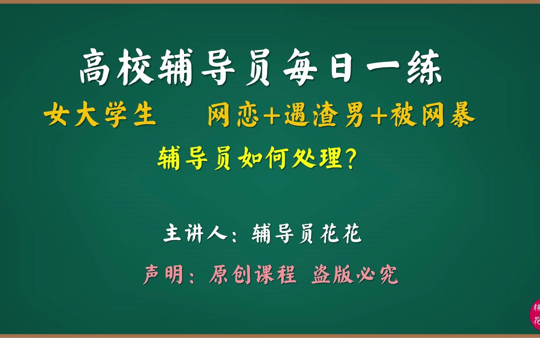 女大学生,网恋+遇渣男+被网暴,辅导员如何处理?