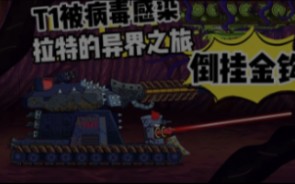 坦克世界动画:拉特的异界之旅-T1感染!