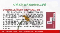 做平阳县行政案律师雁楠温州市律师所解读行政复议法实施条例第50条...