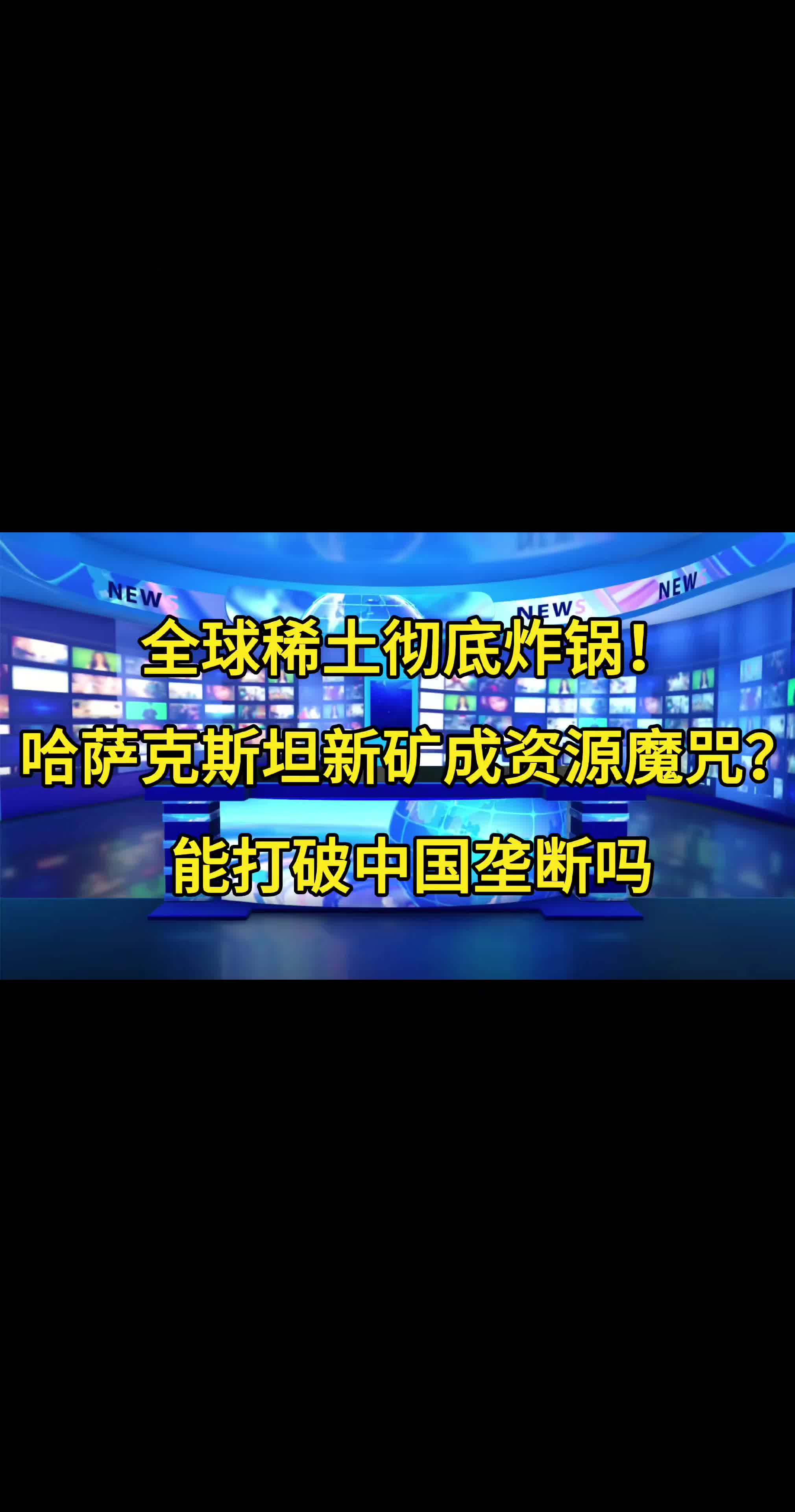 全球稀土彻底炸锅!哈萨克斯坦新矿成资源魔咒?能打破中国垄断吗#...