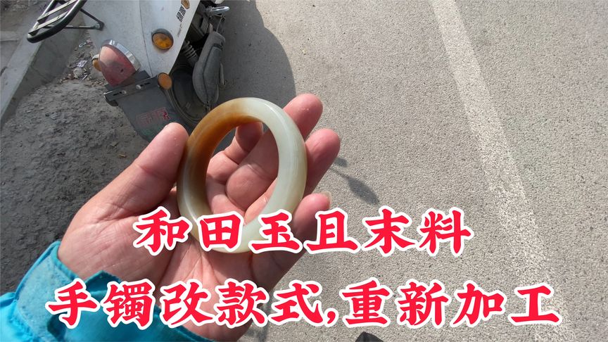 和田玉手镯改款式,和田玉手镯重新打磨抛光