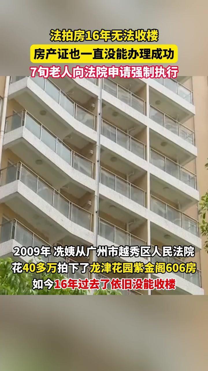 法拍房16年无法收楼,7旬老人向法院申请强制执行