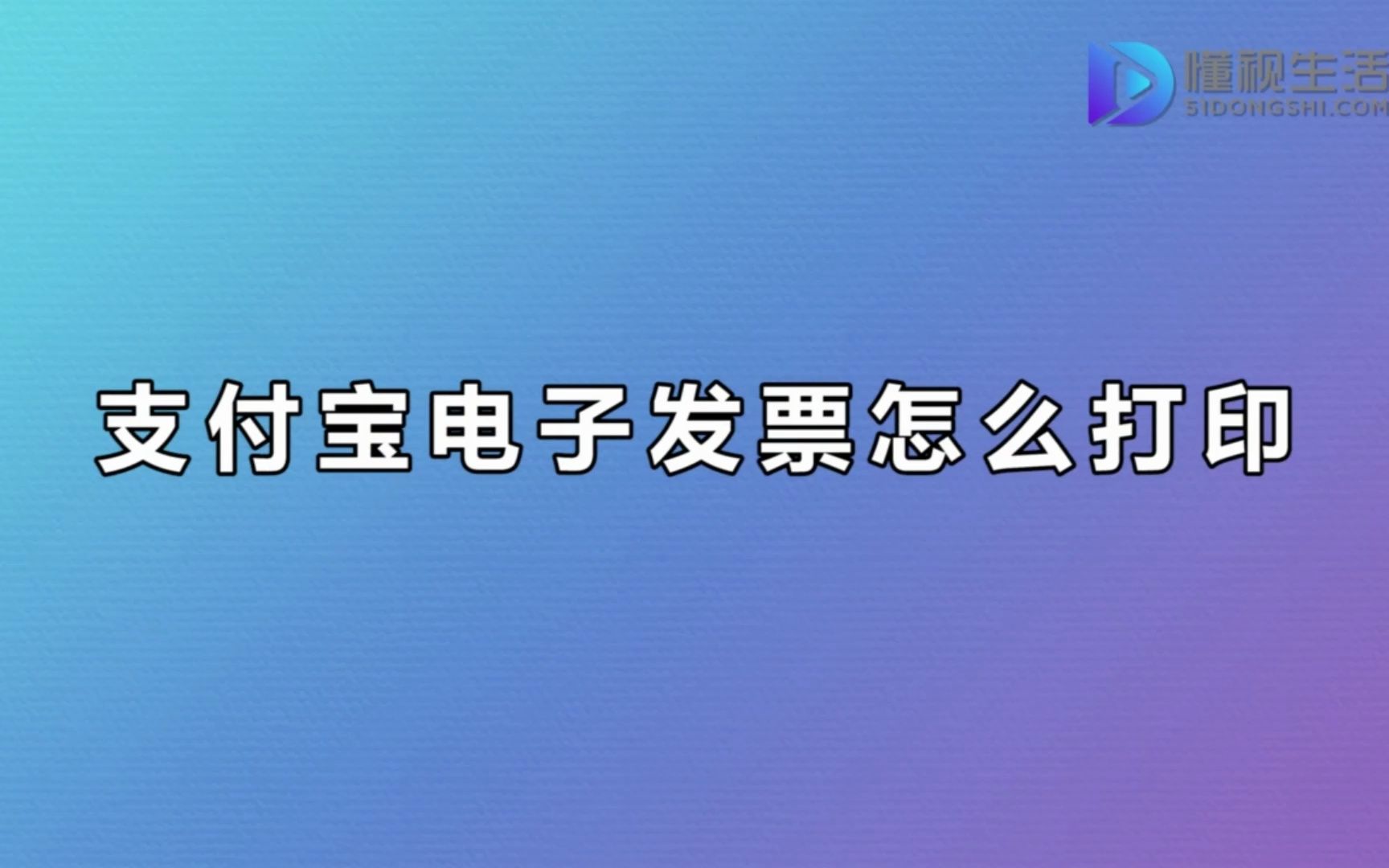 支付宝电子发票怎么打印,支付宝电子发票打印
