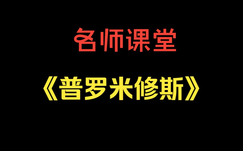 【名师课堂】《普罗米修斯》薛法根(含课件)