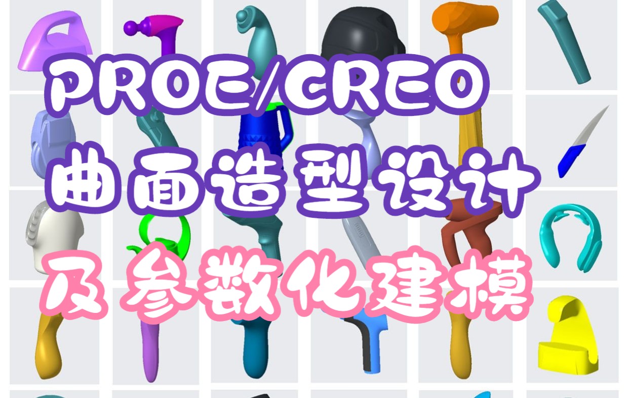 PROE/CREO曲面造型设计及参数化建模