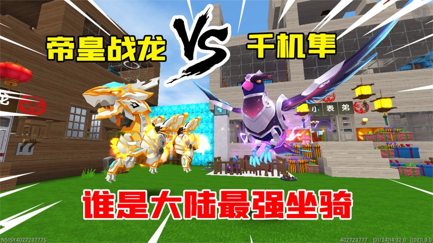 迷你世界:帝皇战龙是最强坐骑吗?小表弟不服,召唤千机隼挑战!