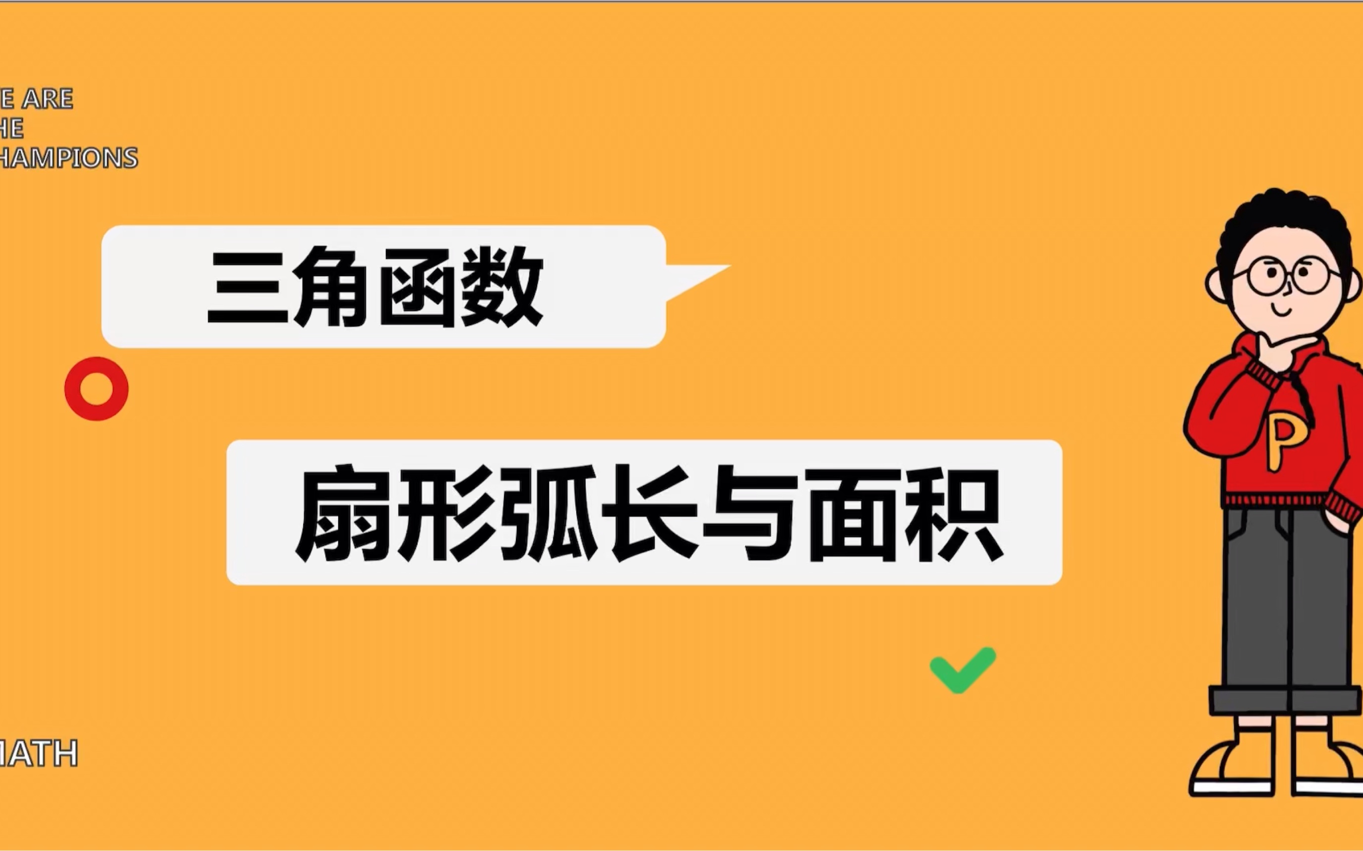 1分钟学会—扇形弧长与面积