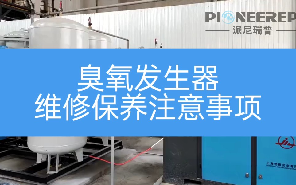 臭氧发生器维修维护保养知识分享,看完视频避免入坑,青岛派尼尔臭氧...
