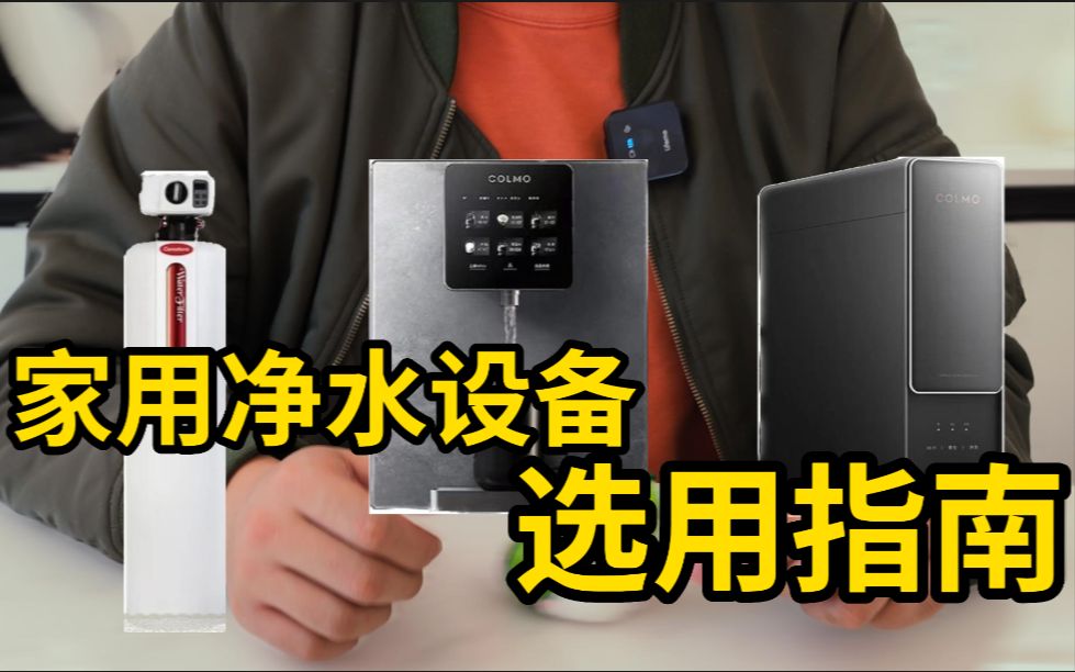【净水器】家用净水器怎么选!从前置讲到管线!