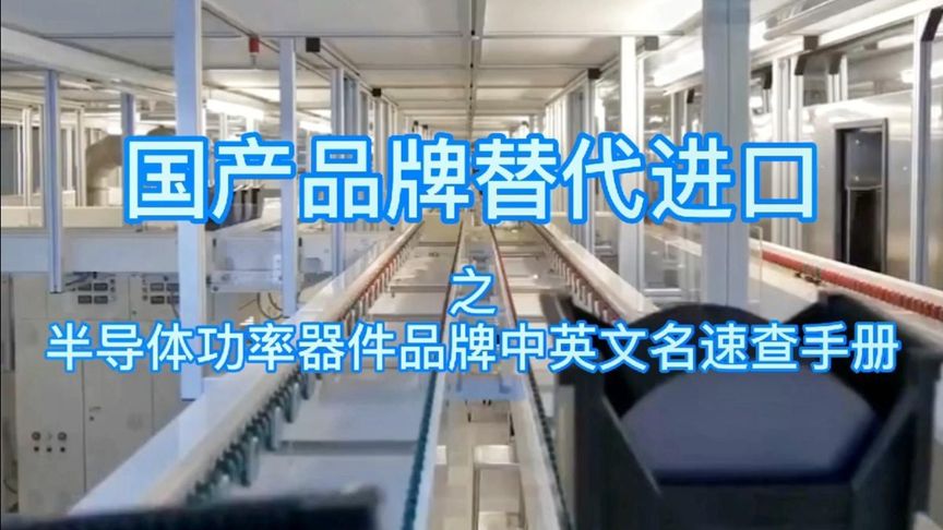 国产品牌替代进口之半导体功率器件品牌中英文名速查手册方便快捷