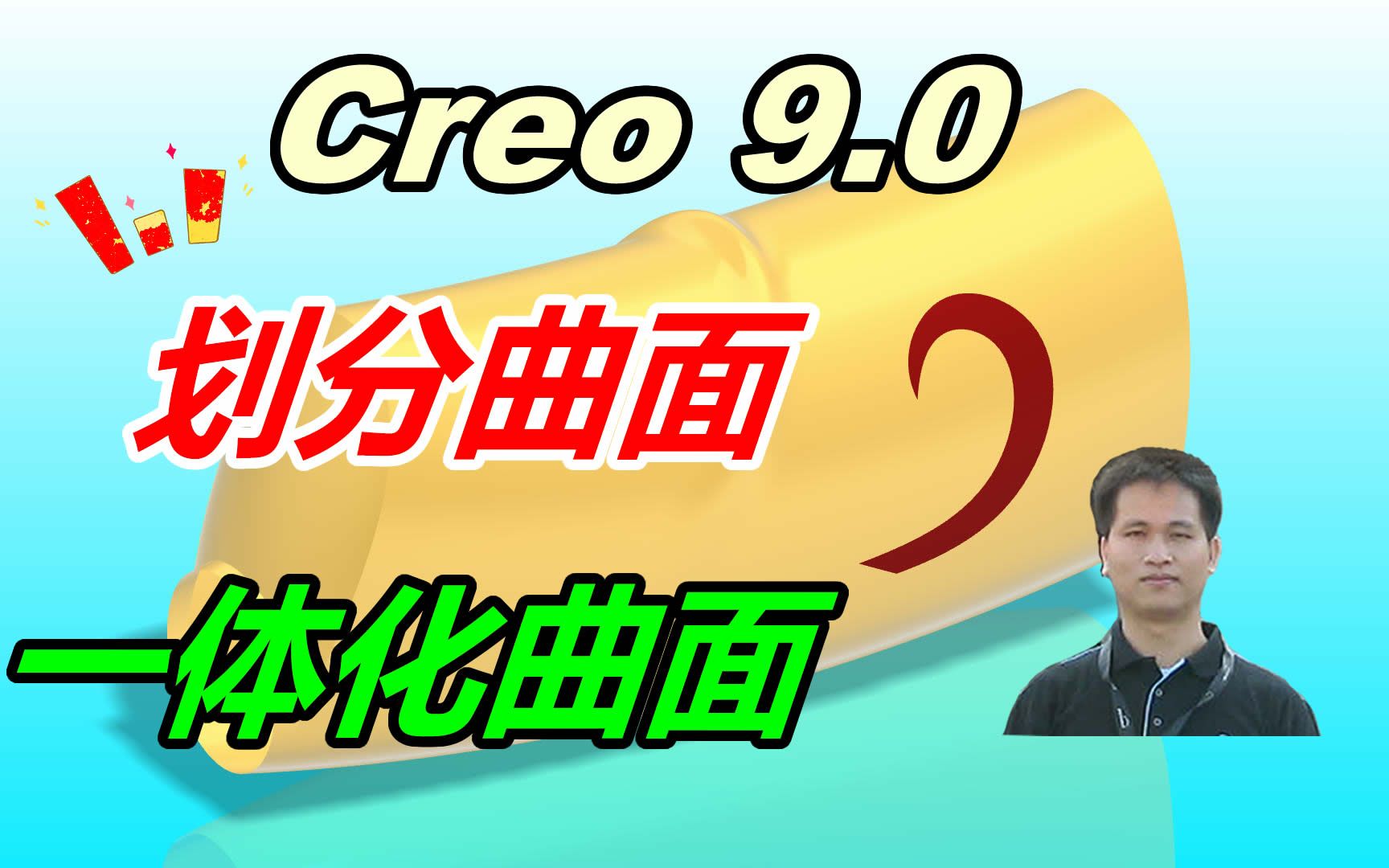 全新Creo9.0功能介绍,一体化曲面和划分曲面功能详解