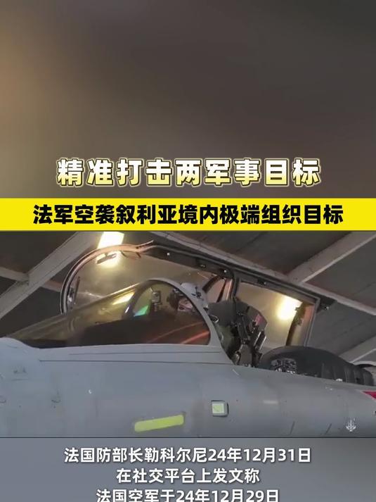 精准打击两军事目标,法军空袭叙利亚境内极端组织目标