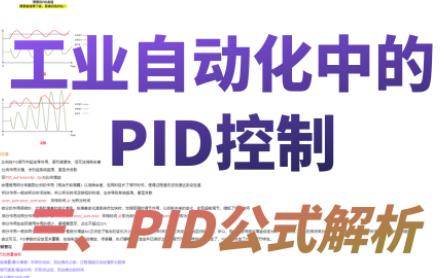 【可能是目前最实用的工业PID教程】 三、PID公式解析