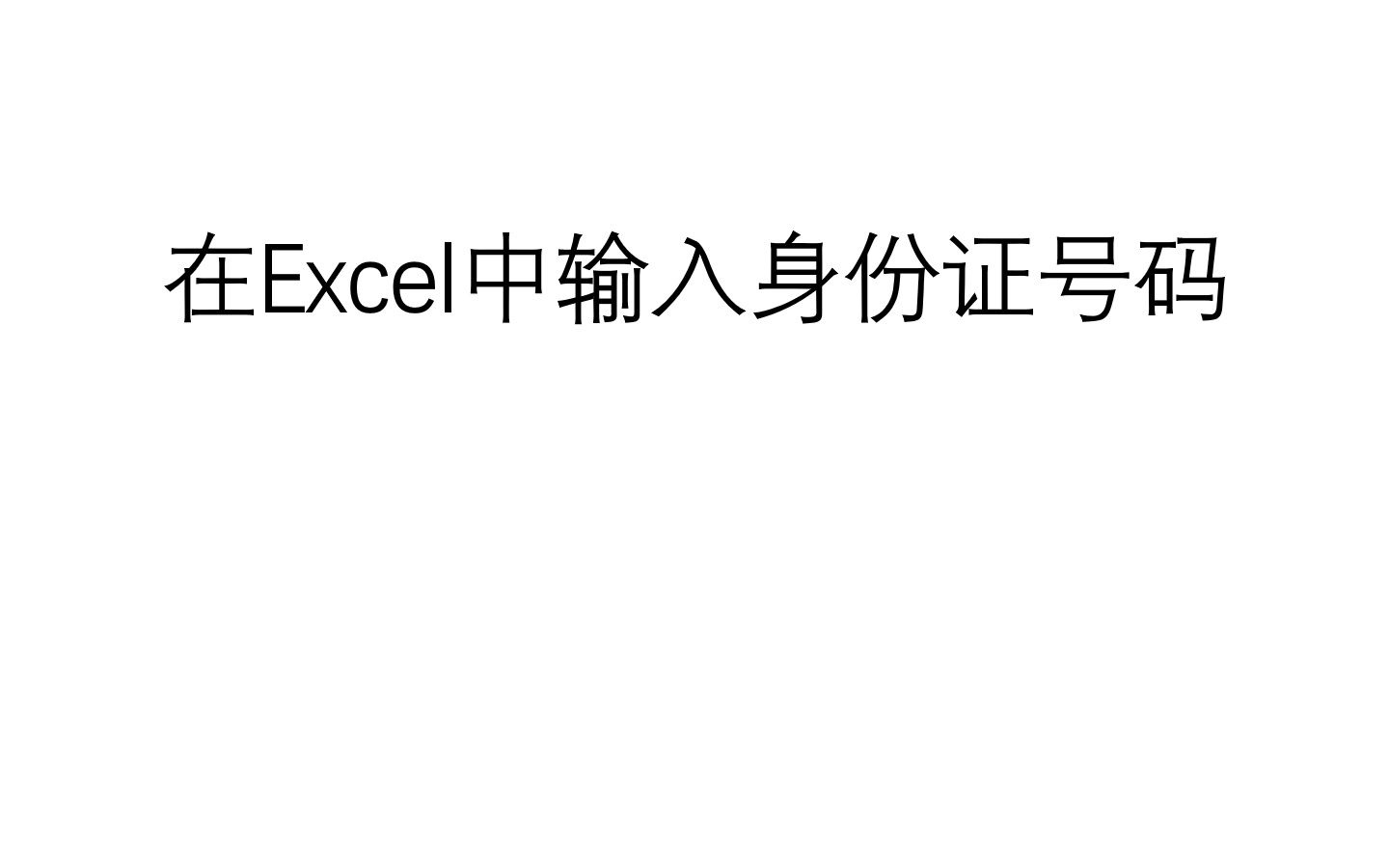 在Excel中输入身份证号