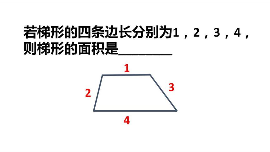 初中数学题,梯形的四边长为1,2,3,4,求梯形的面积?