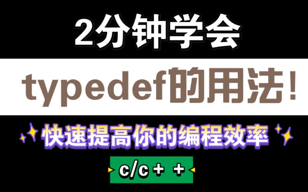 【纯干货】2分钟学会typedef的用法!【c/c++】