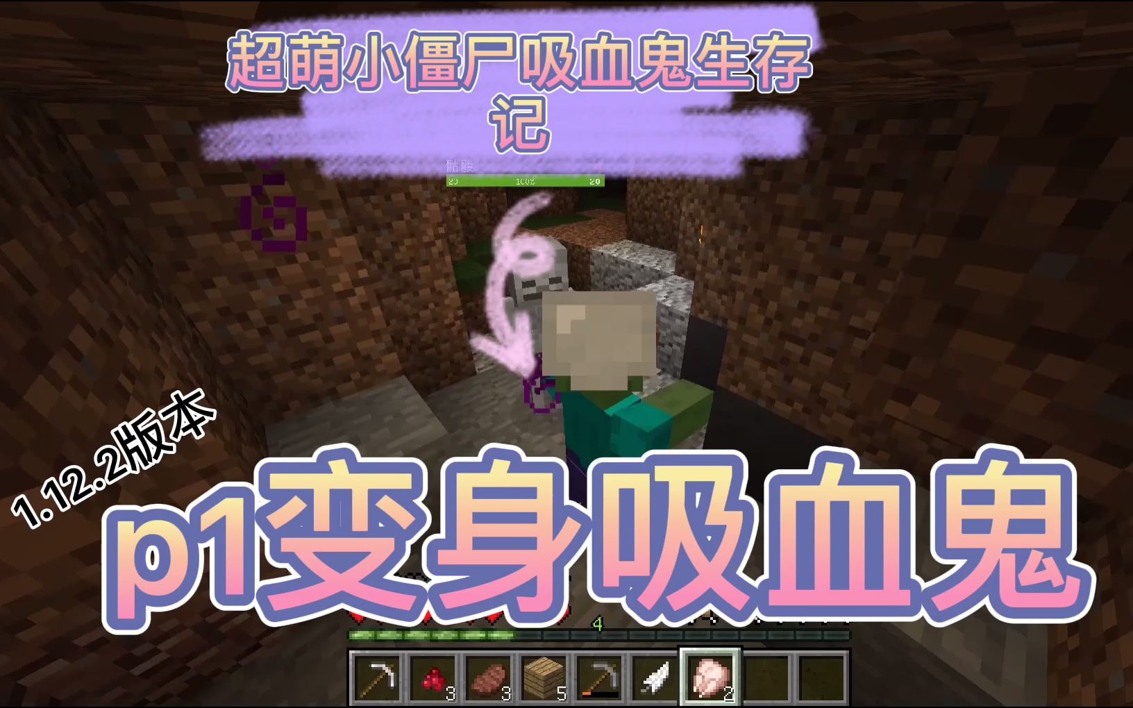 1.12.2僵尸吸血鬼生存记(完整的吸血鬼升级方法都在这里了)
