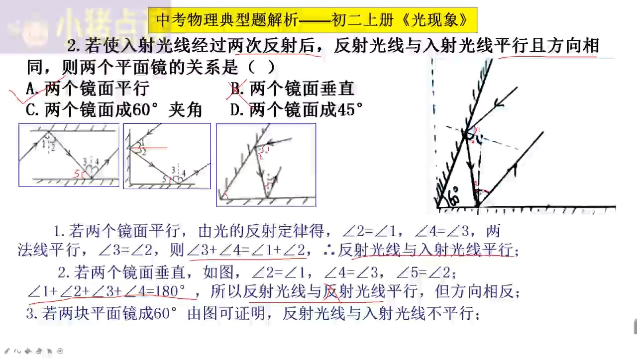 北师大版八年级物理,反射光线和入射光线平行、方向相同,两平面镜...